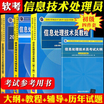 现货包邮 2022信息处理技术员教程第3版+考试辅导教程+2014-2019历年试题分析与解答+考试大纲4本