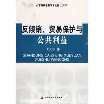 反倾销:贸易保护与公共利益