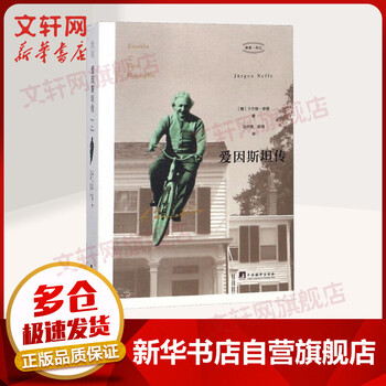 爱因斯坦传 樊登读书会推荐