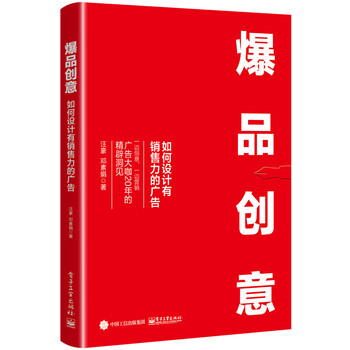 爆品创意(如何设计有销售力的广告)