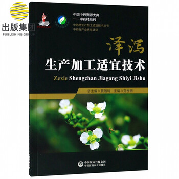 泽泻生产加工适宜技术/中药材系列/中国中药资源大典