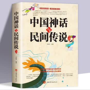中国神话与民间传说正版书籍