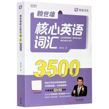 赖世雄核心英语词汇3500