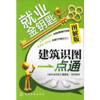 就业金钥匙 建筑识图一点通