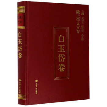 陇上学人文存(白玉岱卷)(精)