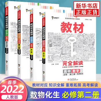 【科目自选】王后雄教材完全解读高中数学物理化学生物必修第一二册人教版高一学案必修2课本同步全解教材 必修二 数学物理化学生物