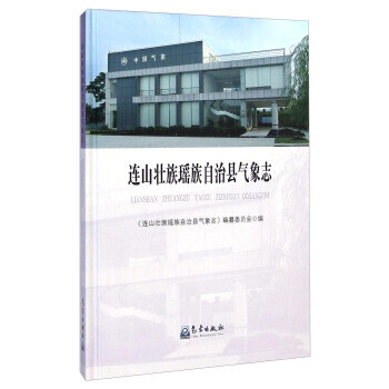 连山壮族瑶族自治县气象志