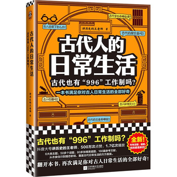 古代人的日常生活2（古代房价高吗？古人如何抗疫？一本书满足你对古人日常生活的全部好奇！）