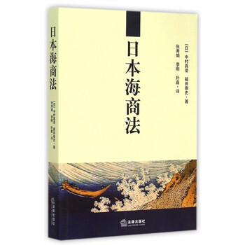 日本海商法 (日)中村真澄 箱井崇史