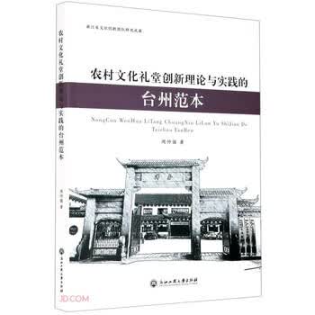 农村文化礼堂创新理论与实践的台州范本