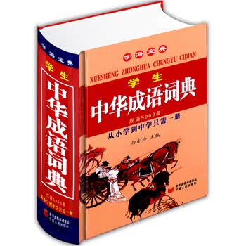 新编2021年高中初中小学生1-3-6年级中华成语词典万条大词典多全功能工具书籍大全新版新华字典现代