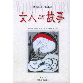 女人的故事 长篇东北民俗小说【正版图书】