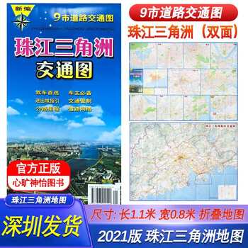 2021年新版 新编珠江三角洲交通图 珠三角地图 含东莞 广州 肇庆 香港澳门等地 9市道路交通图