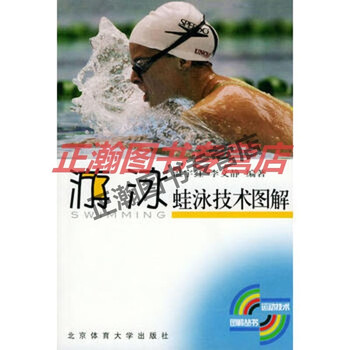 蛙泳技术图解——游泳【正版图书 放心购买】