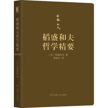 稻盛和夫哲学精要 图书