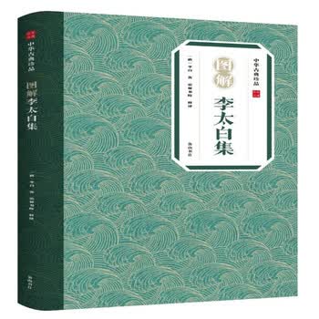 中华古典珍品·图解李太白集