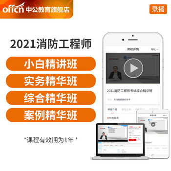 中公网校2021消防工程师网校视频课程 案例分析 精华班