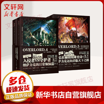 Overlord不死者之王小说4.5（7.8.9.10  7-10册）