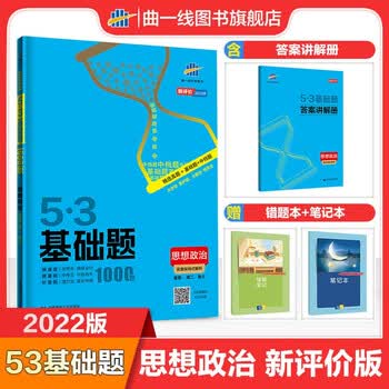 【科目多选】曲一线官方53基础题2022版高二高三适用五年高考三年模拟53高考真题精选复习资料 政治 新评价版