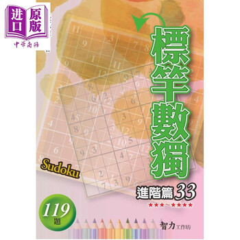 标竿数独 进阶篇33 港台原版 张惠雄 智力工作坊 益智数学智力游戏
