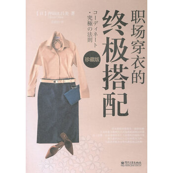 职场穿衣的搭配珍藏版【正版图书】