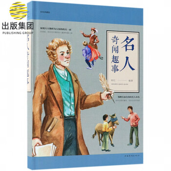 名人奇闻趣事(彩绘典藏版)(精)