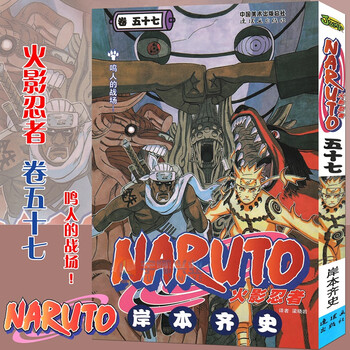 【书签】 火影忍者漫画(卷57)鸣人的战场！第57册 (日)岸本齐史著NARUTO火影漫画忍者漫画日