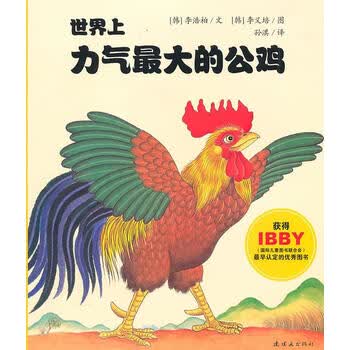世界上力气大的公鸡【正版图书】