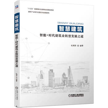 智慧建筑：智能+时代建筑业转型发展之道 清华大学研究院 本书系统性论述了智慧建筑的理论与技术，同时兼顾管理，是推进建筑行业向数字化、智能化、绿色化发展的一部好作品。