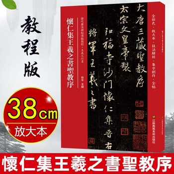 【线装可平摊】放大版入门唐怀仁集王羲之书集字大唐三藏圣教序临帖碑帖原大传本墨迹选王义之的毛笔书法
