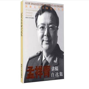 孟祥青讲稿自选集（附读书札记）