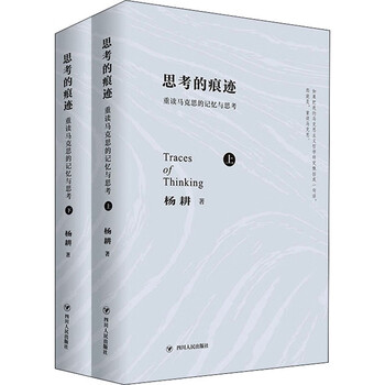 思考的痕迹:重读马克思的记忆与思考(全2册)