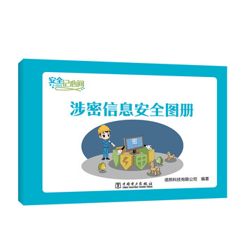 安全记心间 涉密信息安全图册