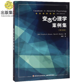 变态心理学案例集(第5版)