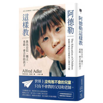 预售 原版进口书 阿尔弗雷德．阿德勒阿德勒这样教：教出自信、独立、勇敢、会合作的孩子（数亿父母、