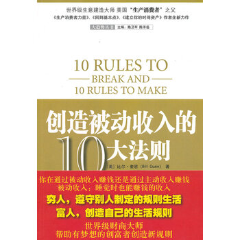 创造被动收入的10大法则