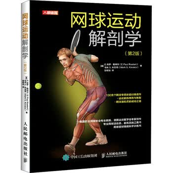 网球运动解剖学(第2版) 图书