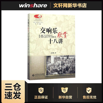 交响乐欣赏十八讲 刘雪枫 作 书籍