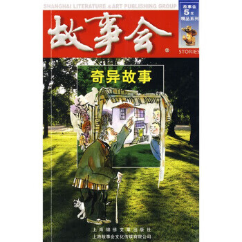 奇异故事 《故事会》编辑部 上海锦绣文章出版社【正版图书】