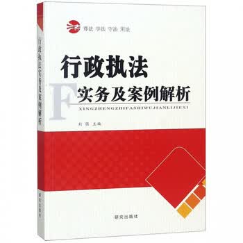 行政执法实务及案例解析