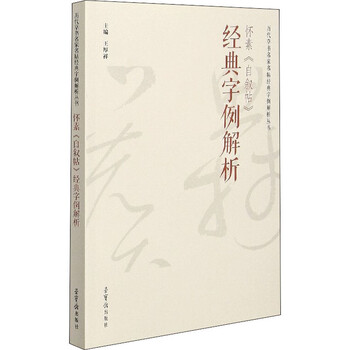 怀素《自叙帖》经典字例解析