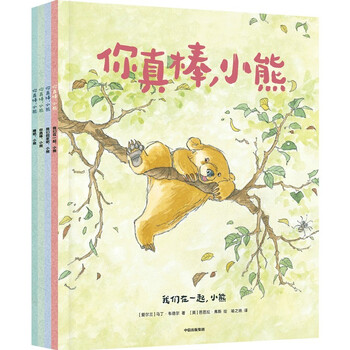 你真棒，小熊（全4册）