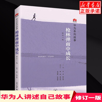 华为系列故事：枪林弹雨中成长：华为人讲述自己的故事（修订1版） 田涛 殷志峰