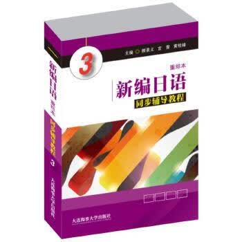 新编日语同步辅导教程