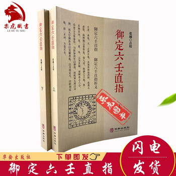 御定六壬直指（全2册） 张越 华龄出版社