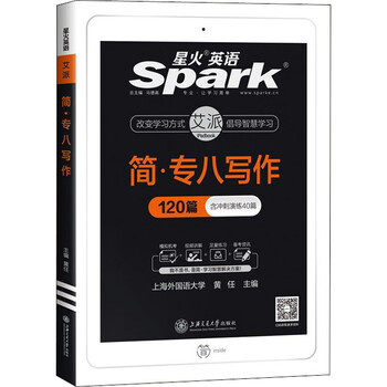 简·专八写作120篇 黄任 编 书籍