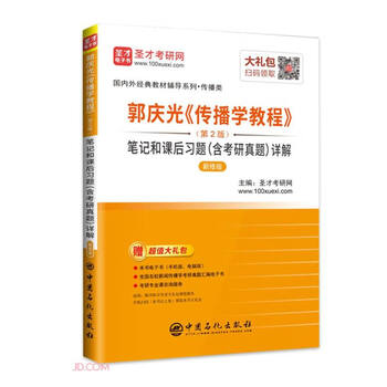 郭庆光传播学教程<第2版>笔记和课后习题<含考研真题>详解(传播类新修版)/国内外经典教材辅导系列
