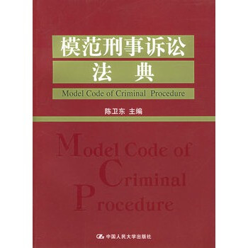 模范刑事诉讼法典