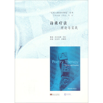 诗歌疗法理论与实践/艺心理治疗研究丛书