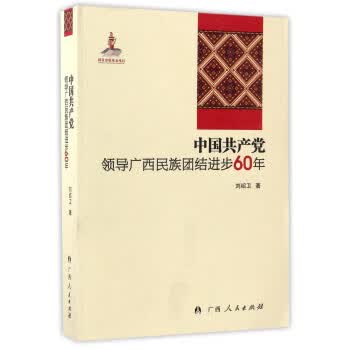 9787219085189 正版图书 中国共产党领导广西民族团结进步60年 刘绍卫 广西人民出版社